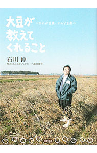 &nbsp;&nbsp;&nbsp; 大豆が教えてくれること 単行本 の詳細 自分の子供に食べさせたい豆腐を作ろう！　町の小さな豆腐屋の4代目として生まれ、「おとうふ工房いしかわ」を設立した著者が、美味しくて、安全で、安心できる豆腐作りへの...