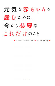 &nbsp;&nbsp;&nbsp; 元気な赤ちゃんを産むために、今から必要なこれだけのこと 単行本 の詳細 カフェインの摂りすぎは死産を招く、ハーブはものによっては危険をともなう…。未来の我が子の障がい発生リスクを少しでも下げるための、食...