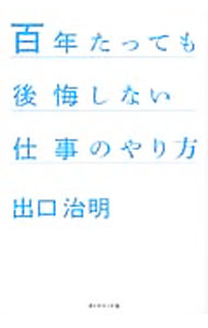 &nbsp;&nbsp;&nbsp; 百年たっても後悔しない仕事のやり方 単行本 の詳細 終わったことは考えない。いまの仕事に集中する。そのことから明日が生まれる…。大手生保で業界改革に奔走し、還暦で日本初のベンチャー生保を立ち上げ、いまな...