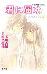&nbsp;&nbsp;&nbsp; 君に届け(9)　−いつもと違う夏− 文庫 の詳細 カテゴリ: 中古本 ジャンル: 文芸 小説一般 出版社: 集英社 レーベル: コバルト文庫 作者: 下川香苗 カナ: キミニトドケイツモトチガウナツ9 ...