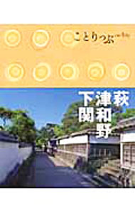 &nbsp;&nbsp;&nbsp; 萩・津和野・下関 新書 の詳細 萩・津和野・下関の旅の情報を、「みる」「たべる」「かう」「くつろぐ」の4つのジャンルにわけて紹介する。とりはずせるMAP付き。データ：2010年10〜12月現在。 カテゴ...