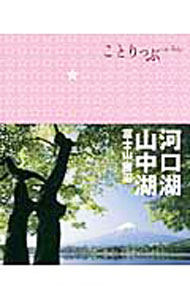&nbsp;&nbsp;&nbsp; 河口湖・山中湖 新書 の詳細 河口湖・山中湖・富士山・勝沼の旅の情報を、「みる」「たべる」「かう」「くつろぐ」の4つのジャンルにわけて紹介する。とりはずせるMAP付き。データ：2010年11〜12月現在...