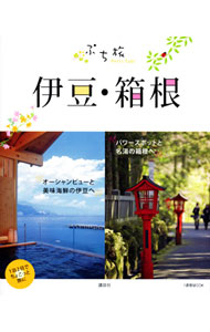 &nbsp;&nbsp;&nbsp; ぷち旅伊豆・箱根 新書 の詳細 休みが取れたら、1泊2日でちょこっと旅に出かけましょう。熱海・伊東、伊豆高原、東伊豆・南伊豆、西伊豆・中伊豆、箱根の「遊ぶ」「食べる」「泊まる」情報を紹介。データ：201...