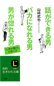 &nbsp;&nbsp;&nbsp; 話ができる男、バカになれる男、男が惚れる男 文庫 の詳細 カテゴリ: 中古本 ジャンル: ビジネス 自己啓発 出版社: 三笠書房 レーベル: 知的生きかた文庫 作者: 山崎武也 カナ: ハナシガデキルオ...