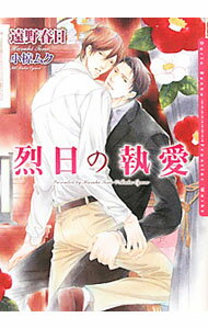 &nbsp;&nbsp;&nbsp; 烈日の執愛 文庫 の詳細 カテゴリ: 中古本 ジャンル: 文芸 ボーイズラブ 出版社: フロンティアワークス レーベル: DARIA　BUNKO 作者: 遠野春日 カナ: レツジツノシツアイ / トオノ...