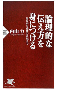 &nbsp;&nbsp;&nbsp; 論理的な伝え方を身につける 新書 の詳細 カテゴリ: 中古本 ジャンル: ビジネス 自己啓発 出版社: PHP研究所 レーベル: PHP新書 作者: 内山力 カナ: ロンリテキナツタエカタヲミニツケル ...