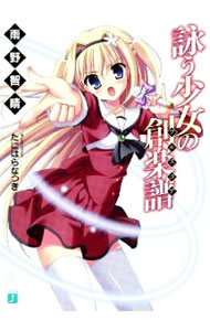 &nbsp;&nbsp;&nbsp; 詠う少女の創楽譜 文庫 の詳細 カテゴリ: 中古本 ジャンル: 文芸 ライトノベル　男性向け 出版社: メディアファクトリー レーベル: MF文庫J 作者: 雨野智晴 カナ: ウタウショウジョノフルスコ...
