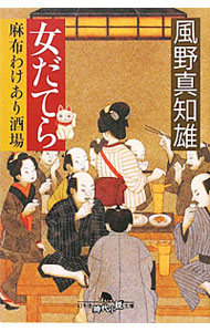 &nbsp;&nbsp;&nbsp; 女だてら麻布わけあり酒場　（女だてら麻布わけあり酒場シリーズ1） 文庫 の詳細 カテゴリ: 中古本 ジャンル: 文芸 小説一般 出版社: 幻冬舎 レーベル: 幻冬舎時代小説文庫 作者: 風野真知雄 カナ...