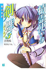 &nbsp;&nbsp;&nbsp; 精霊使いの剣舞　−風の誓約− 3 文庫 の詳細 カテゴリ: 中古本 ジャンル: 文芸 ライトノベル　男性向け 出版社: メディアファクトリー レーベル: MF文庫J 作者: 志瑞祐 カナ: セイレイツカ...