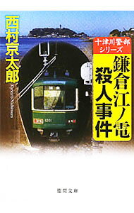 &nbsp;&nbsp;&nbsp; 鎌倉江ノ電殺人事件　十津川警部シリーズ【徳間書店】 文庫 の詳細 カテゴリ: 中古本 ジャンル: 文芸 小説一般 出版社: 徳間書店 レーベル: 徳間文庫 作者: 西村京太郎 カナ: カマクラエノデンサ...