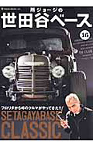 &nbsp;&nbsp;&nbsp; 所ジョージの世田谷ベース　16 単行本 の詳細 クルマ、ファニチャー、ファッション、雑貨…。所さんの噂の秘密基地「世田谷ベース」の全貌が明らかに！　所さんが手に入れた新しいクラシックカー、所さん的帽子の...