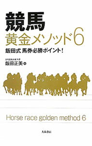 &nbsp;&nbsp;&nbsp; 競馬黄金メソッド6 単行本 の詳細 競馬記者の著者が、競馬に勝つために必要なことを残らず伝授。馬券の買い方、競馬専門紙の活用法、コース別攻略など、コンスタントに勝てる6つのメソッドを紹介する。 カテゴリ...