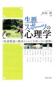&nbsp;&nbsp;&nbsp; 生涯スポーツの心理学 単行本 の詳細 生涯発達の視点からスポーツ心理学の知見をまとめて提供。乳幼児期から中高年期にいたる発達に応じたスポーツのあり方を見通して、相互に関連づけて考える。 カテゴリ: 中古...