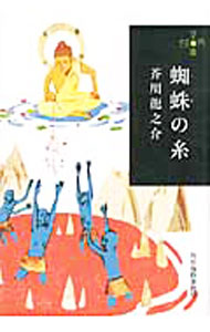 &nbsp;&nbsp;&nbsp; 蜘蛛の糸 文庫 の詳細 カテゴリ: 中古本 ジャンル: 文芸 小説一般 出版社: 角川春樹事務所 レーベル: ハルキ文庫 作者: 芥川龍之介 カナ: クモノイト / アクタガワリュウノスケ サイズ: 文...