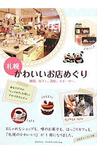 &nbsp;&nbsp;&nbsp; 札幌かわいいお店めぐり 単行本 の詳細 おしゃれなショップ、噂のお菓子、ほっこりカフェ…。女の子が大好きな札幌市内の「かわいいお店」がいっぱい。店舗の雰囲気や特徴、コンセプト、おすすめポイントなども紹介...