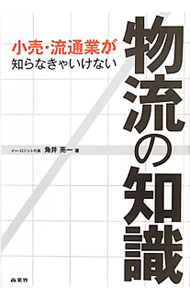 &nbsp;&nbsp;&nbsp; 小売・流通業が知らなきゃいけない物流の知識 単行本 の詳細 小売業、卸売業、通販などで働く人のための、よくわかる物流の入門書。物流の重要性から基本知識、効率化のポイント、戦略として成功している企業例まで...