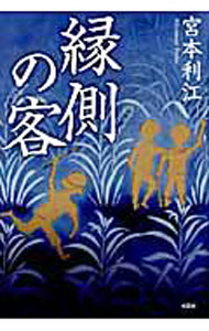 &nbsp;&nbsp;&nbsp; 縁側の客 単行本 の詳細 カテゴリ: 中古本 ジャンル: 文芸 エッセイ・対談 出版社: 文芸社 レーベル: 作者: 宮本利江 カナ: エンガワノキャク / ミヤモトトシエ サイズ: 単行本 ISBN:...