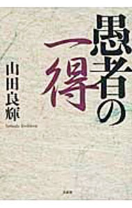 &nbsp;&nbsp;&nbsp; "愚者の一得 " の詳細 出版社: 文芸社 レーベル: 作者: 山田良輝 カナ: グシャノイットク / ヤマダヨシテル サイズ: 単行本 関連商品リンク : 山田良輝 文芸社