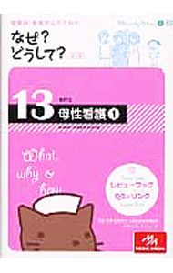 &nbsp;&nbsp;&nbsp; 【赤シート付】看護師・看護学生のためのなぜ？どうして？　【第4版】 13 単行本 の詳細 「看護学生」と「ネコナース」の会話を通して、看護師国家試験を解くための知識を学べるテキスト。13では、女性のライ...