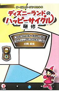 &nbsp;&nbsp;&nbsp; サービスパーソンのためのディズニーランドのハッピーサイクル研修 単行本 の詳細 自分がサービスを楽しむと、不思議なことにお客様も楽しくなる。これがサービスの「ハッピーサイクル」。ディズニーランドを舞台に...