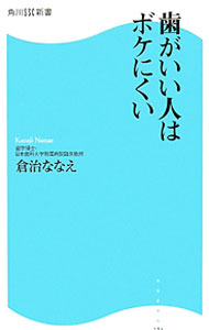 &nbsp;&nbsp;&nbsp; 歯がいい人はボケにくい 新書 の詳細 全身が健康であるためには、まず歯が健康であることが不可欠。ではなぜ大人の歯がダメになってしまうのか？　35歳以上の7〜8割が感染している「歯周病」と、大人に特有の「...
