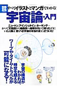 &nbsp;&nbsp;&nbsp; すべてイラストとマンガでわかる！宇宙論・入門 単行本 の詳細 アインシュタインの「宇宙項」は真空エネルギーか。宇宙はどうやって生まれたのか。宇宙をすべて説明する究極理論は何か。宇宙の構造や謎をイラストと...