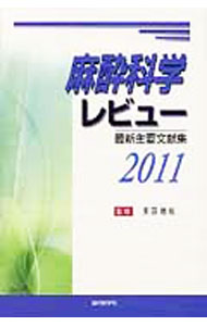 &nbsp;&nbsp;&nbsp; "麻酔科学レビュー 2011" の詳細 出版社: 総合医学社 レーベル: 作者: 天羽敬祐 カナ: マスイカガクレビュー / アマハケイスケ サイズ: 単行本 関連商品リンク : 天羽敬祐 総合医学社