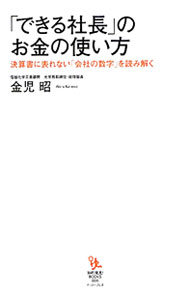 &nbsp;&nbsp;&nbsp; 「できる社長」のお金の使い方−決算書に表れない「会社の数字」を読み解く− 単行本 の詳細 カテゴリ: 中古本 ジャンル: ビジネス 経理・会計 出版社: イースト・プレス レーベル: 作者: 金児昭 カ...
