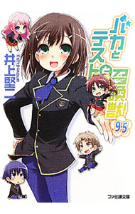 &nbsp;&nbsp;&nbsp; バカとテストと召喚獣 9．5 文庫 の詳細 カテゴリ: 中古本 ジャンル: 文芸 ライトノベル　男性向け 出版社: エンターブレイン レーベル: ファミ通文庫 作者: 井上堅二 カナ: バカトテストトシ...