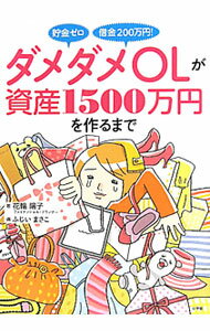 &nbsp;&nbsp;&nbsp; 貯金ゼロ借金200万円！　ダメダメOLが資産1500万円を作るまで 単行本 の詳細 カテゴリ: 中古本 ジャンル: 女性・生活・コンピュータ 家庭 出版社: 小学館 レーベル: 作者: 花輪陽子 カナ:...