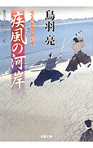 &nbsp;&nbsp;&nbsp; 疾風の河岸（はぐれ長屋の用心棒22） 文庫 の詳細 カテゴリ: 中古本 ジャンル: 文芸 小説一般 出版社: 双葉社 レーベル: 双葉文庫 作者: 鳥羽亮 カナ: シップウノカワギシハグレナガヤノヨウジ...