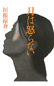 &nbsp;&nbsp;&nbsp; 月は怒らない 単行本 の詳細 カテゴリ: 中古本 ジャンル: 文芸 小説一般 出版社: 集英社 レーベル: 作者: 垣根涼介 カナ: ツキハオコラナイ / カキネリョウスケ サイズ: 単行本 ISBN:...