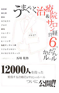 &nbsp;&nbsp;&nbsp; うまくいく治療院＆サロン経営6つのかんたんルール 単行本 の詳細 繁盛する治療院＆サロンのルールとは？　繁盛治療院になるまでに起こった問題の対処法や、そこから導き出された成功ノウハウを、著者の体験や心理...