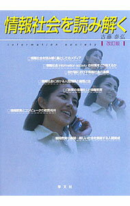 &nbsp;&nbsp;&nbsp; 情報社会を読み解く 単行本 の詳細 情報社会とはどんな社会なのか、社会はどんな方向に向かっていくのか。これらの課題を捉えるポイントと視点を解きほぐし、学校教育における「情報教育」の重要性と在り方を検討。...