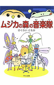 &nbsp;&nbsp;&nbsp; ムジカの森の音楽隊 単行本 の詳細 音楽がさかんなムジカの森で、本来は鳴かない、音を出せないアゲハやテントウムシたちの音楽隊が、カエルの音楽会に出場することに。虫とカエルは仲が悪いのに、音楽会はいったい...
