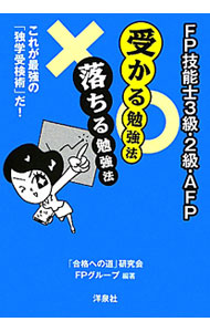 &nbsp;&nbsp;&nbsp; FP技能士3級・2級・AFP受かる勉強法落ちる勉強法 単行本 の詳細 最小の努力で合格を勝ち取る、FP技能検定試験の戦略的学習法を伝授。3級・2級それぞれの合格テクニックを教えます。おすすめテキスト＆過...