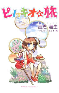 &nbsp;&nbsp;&nbsp; ピノッキオの旅 単行本 の詳細 カテゴリ: 中古本 ジャンル: 文芸 その他 出版社: 角川学芸出版 レーベル: 作者: 吉志海生 カナ: ピノッキオノタビ / キッシカイセイ サイズ: 単行本 ISB...