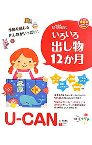 &nbsp;&nbsp;&nbsp; 【型紙付】U−CANのいろいろ出し物12か月 単行本 の詳細 ペープサート、影絵シアター、人形劇、パネルシアター、職員劇など、保育者が演じるいろいろな「出し物」を12か月に分けて紹介。演じる上でのポイン...