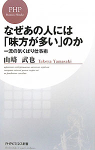 &nbsp;&nbsp;&nbsp; なぜあの人には「味方が多い」のか−一流の気くばり仕事術− 新書 の詳細 カテゴリ: 中古本 ジャンル: ビジネス 自己啓発 出版社: PHP研究所 レーベル: PHPビジネス新書 作者: 山崎武也 カナ...