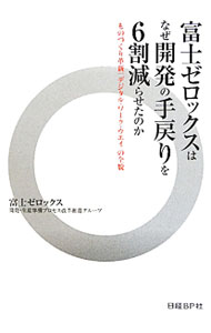 &nbsp;&nbsp;&nbsp; 富士ゼロックスはなぜ開発の手戻りを6割減らせたのか 単行本 の詳細 手戻りの少ない開発、高い品質と低コスト、短い開発・生産準備期間…。富士ゼロックスにおける開発・生産プロセスの課題やあるべき姿、2005...