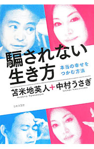 &nbsp;&nbsp;&nbsp; 騙されない生き方 単行本 の詳細 巷にはびこる恋愛・お金・メディアの罠。私たちは知らない間に洗脳されている！　“脱洗脳のカリスマ”苫米地英人と“欲望の女王”中村うさぎが、人の脳と心のカラクリを徹底的に語...