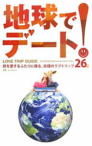 &nbsp;&nbsp;&nbsp; 地球でデート！ 単行本 の詳細 気軽に行ける週末旅行から、一生に一度の超豪華旅行まで、旅を愛するカップルのためのスペシャルトリップが満載。旅の予算から手配の方法まで丁寧に解説する。ツカえる旅情報ノートも...