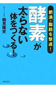 &nbsp;&nbsp;&nbsp; 酵素が太らない体をつくる！ 単行本 の詳細 現代人の肥満の最大の原因となっている消化不良を解消するには、酵素が欠かせない。健康的にヤセられる酵素の摂り方や、脂肪を排泄する酵素断食などを紹介する。 カテゴ...