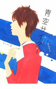 &nbsp;&nbsp;&nbsp; 青空サイダー Side2 単行本 の詳細 付き合いはじめた智透と宮野の前に現れた金髪の美少年。彼は宮野の従兄弟で、宮野の父がつくった会社を継がせるため宮野をアメリカに帰らせようとし…。『魔法のiらんど』...