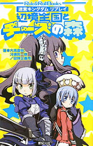 &nbsp;&nbsp;&nbsp; 辺境王国とチーズの森 新書 の詳細 ちょっぴりメルヒェンなチーズの森で、王国を危機から救うため、新米国王リコッタと美少女騎士トリスが大活躍！　テーブルトークRPG「迷宮キングダム」のリプレイとミニサプリ...