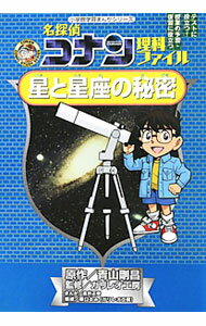 &nbsp;&nbsp;&nbsp; 名探偵コナン理科ファイル星と星座の秘密 単行本 の詳細 コナンといっしょに星と星座の秘密を楽しく学ぼう！　天体を題材にした「大いなる神々のいさかい」ほか全2話のまんがを収録。くわしい解説付きで理科の知識...