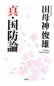 &nbsp;&nbsp;&nbsp; 真・国防論 文庫 の詳細 カテゴリ: 中古本 ジャンル: 料理・趣味・児童 ミリタリー 出版社: 宝島社 レーベル: 宝島SUGOI文庫 作者: 田母神俊雄 カナ: シンコクボウロン / タモガミトシオ...