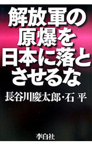 &nbsp;&nbsp;&nbsp; 解放軍の原爆を日本に落とさせるな 単行本 の詳細 2011年、中国は崩壊過程に入った！　台頭する中国軍。厳戒態勢に入った米軍。そして相変わらず無防備な日本の政治家とマスコミ。これで日本は大丈夫なのか？　...