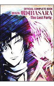 &nbsp;&nbsp;&nbsp; OFFICIAL　COMPLETE　BOOK劇場版戦国BASARA−The　Last　Party− 単行本 の詳細 「劇場版戦国BASARA−The　Last　Party−」の公式ガイド。ストーリーをは...