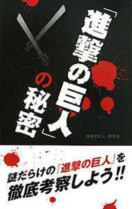 &nbsp;&nbsp;&nbsp; 『進撃の巨人』の秘密 新書 の詳細 舞台は現実世界と地続きなのか、そうでないのか？　第1話のサブタイトル「二千年後の君へ」の二千年後とは何を意味しているのか？　巨人は誰がどんな意図で作り出したのか？　漫...